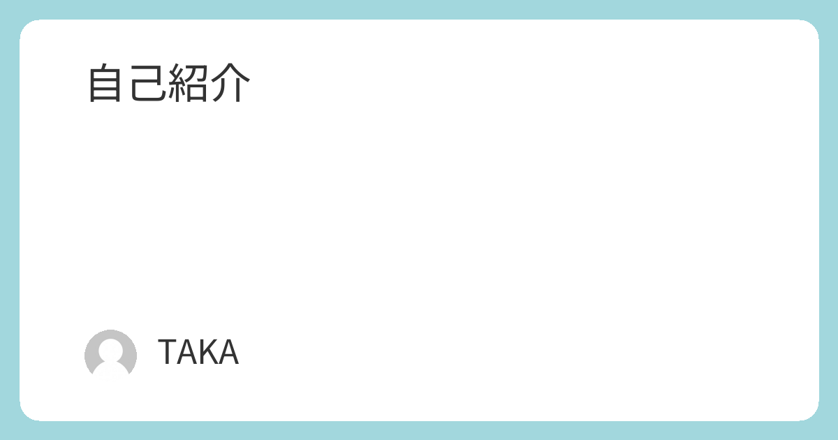 自己紹介 | 【FIREを目指す】TAKAブログ